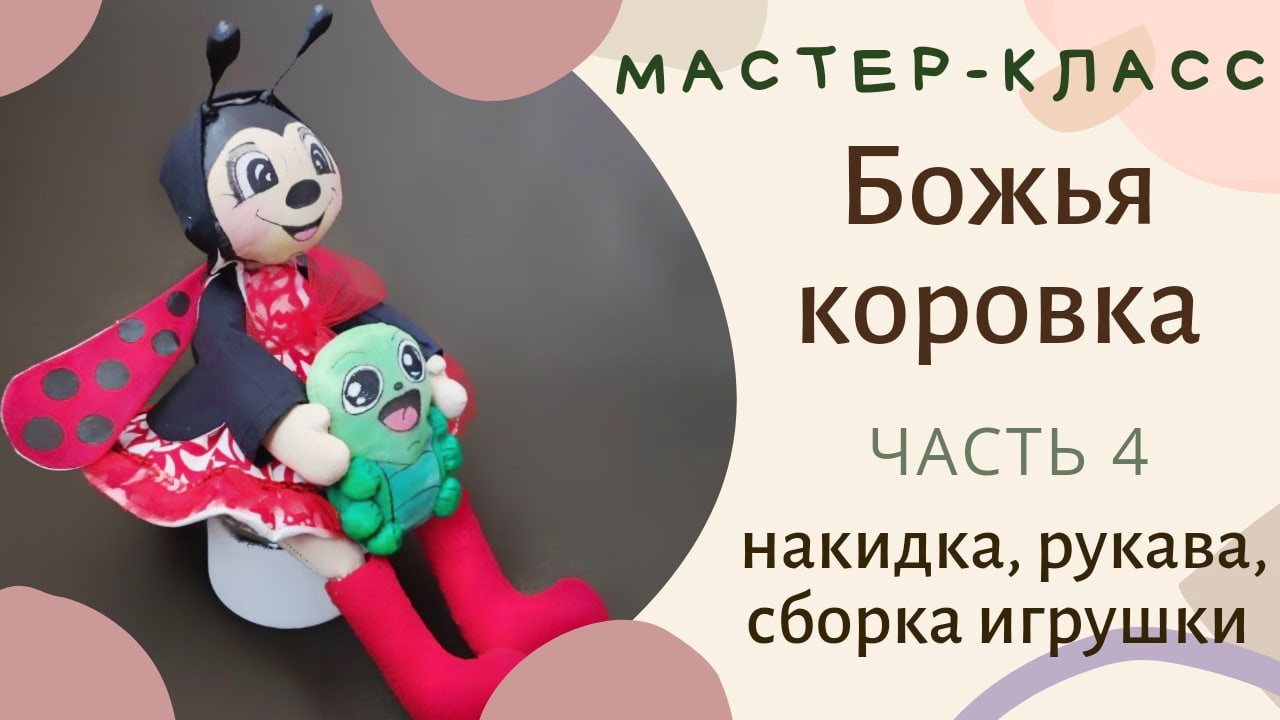 4. DIY/ Божья коровка из ткани /Пошаговый мастер класс