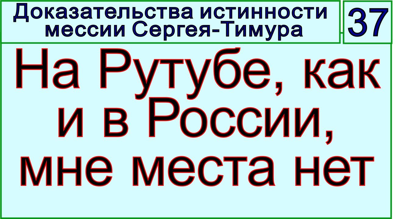 Грядущий царь Сергей-Тимур, мессия, Махди, Машиах ни Рутубу, ни Родине, ни людям не нужен.mp4