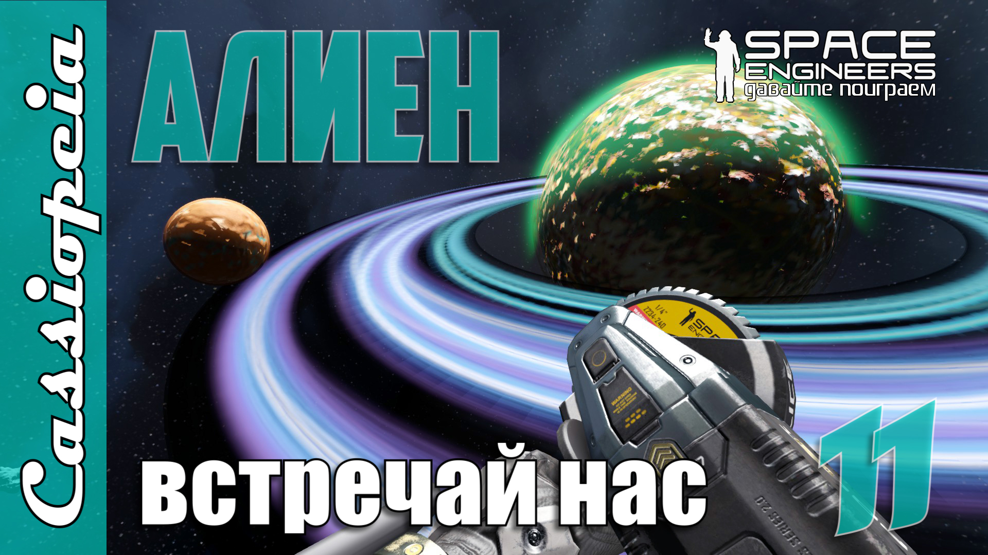 [1/2] Алиен встречай нас! Cassiopeia Reborn | Space Engineers | EP11