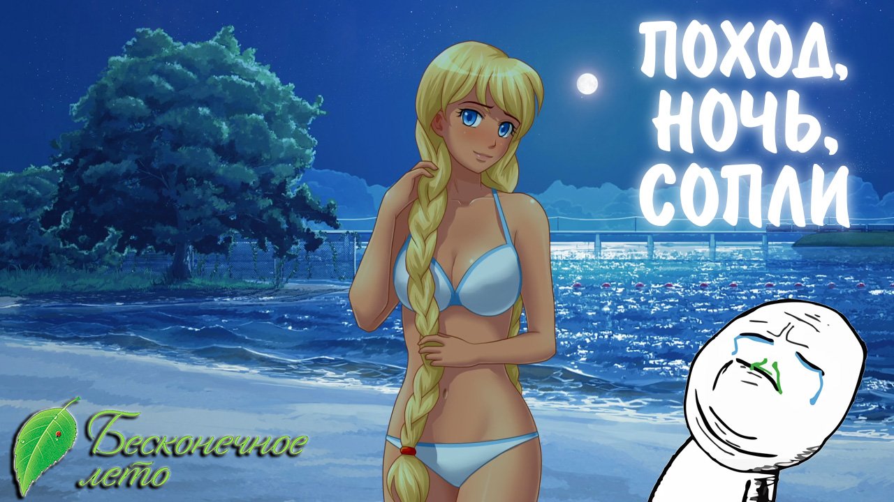 Бесконечное Лето #40 - ПОХОД, НОЧЬ, СОПЛИ