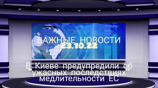 В Киеве предупредили об "ужасных последствиях" медлительности ЕС