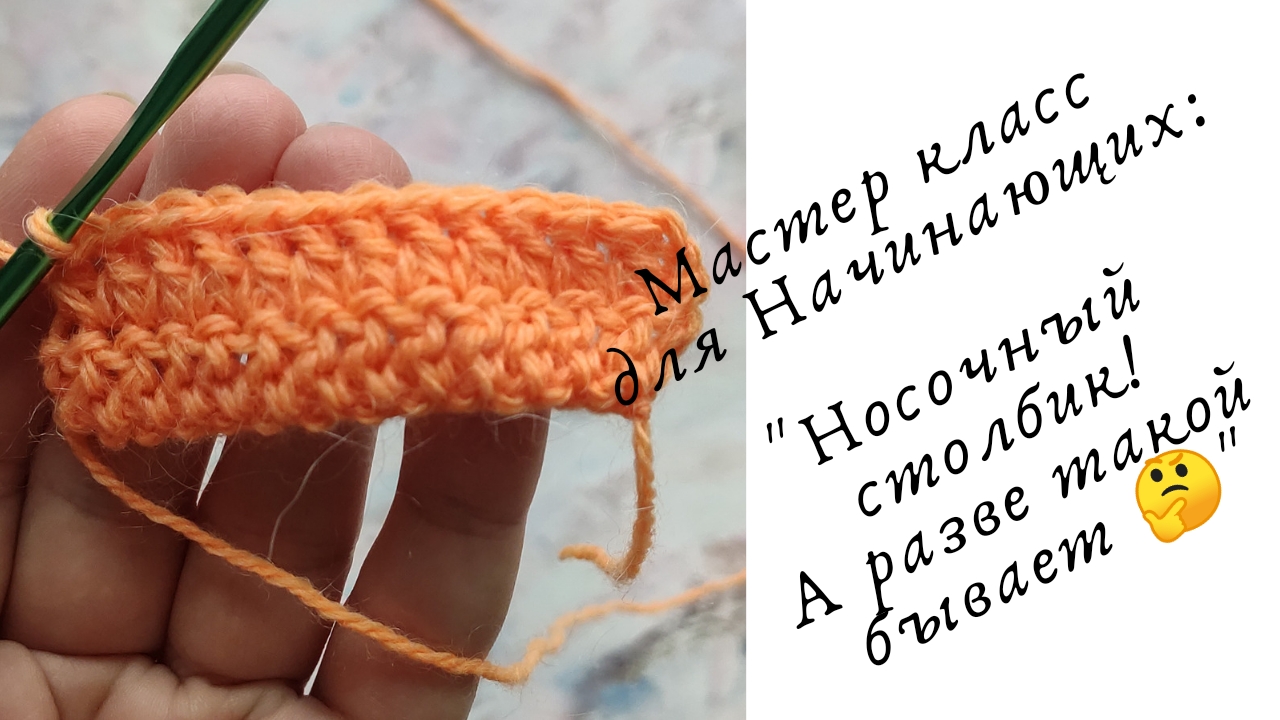 "Носочный" столбик для Начинающих Мастериц