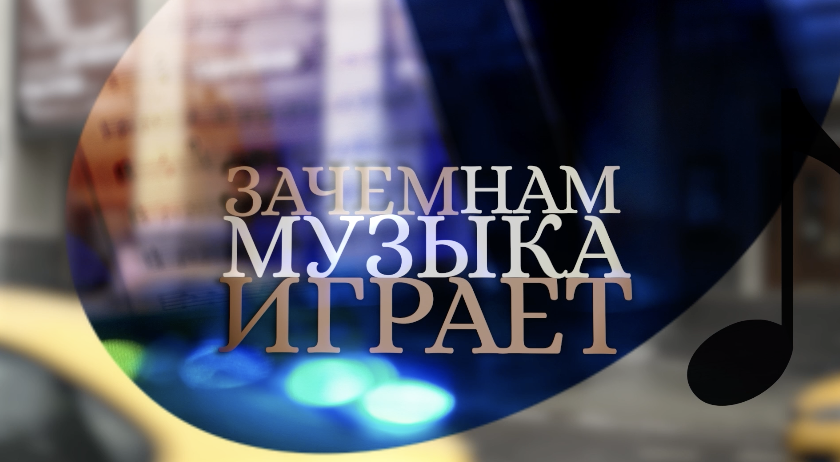 "Зачем нам музыка играет?" 
Документальный фильм.