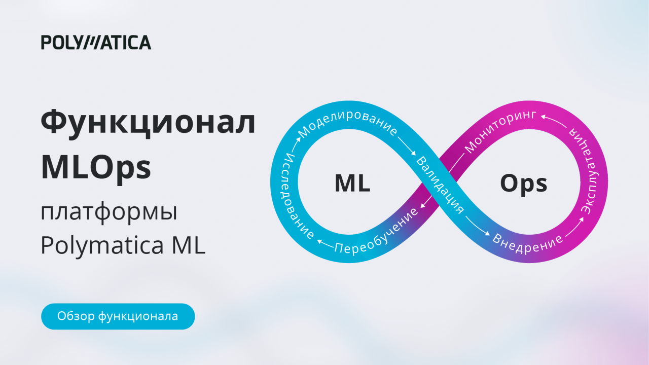 Функционал MLOPS платформы Polymatica ML