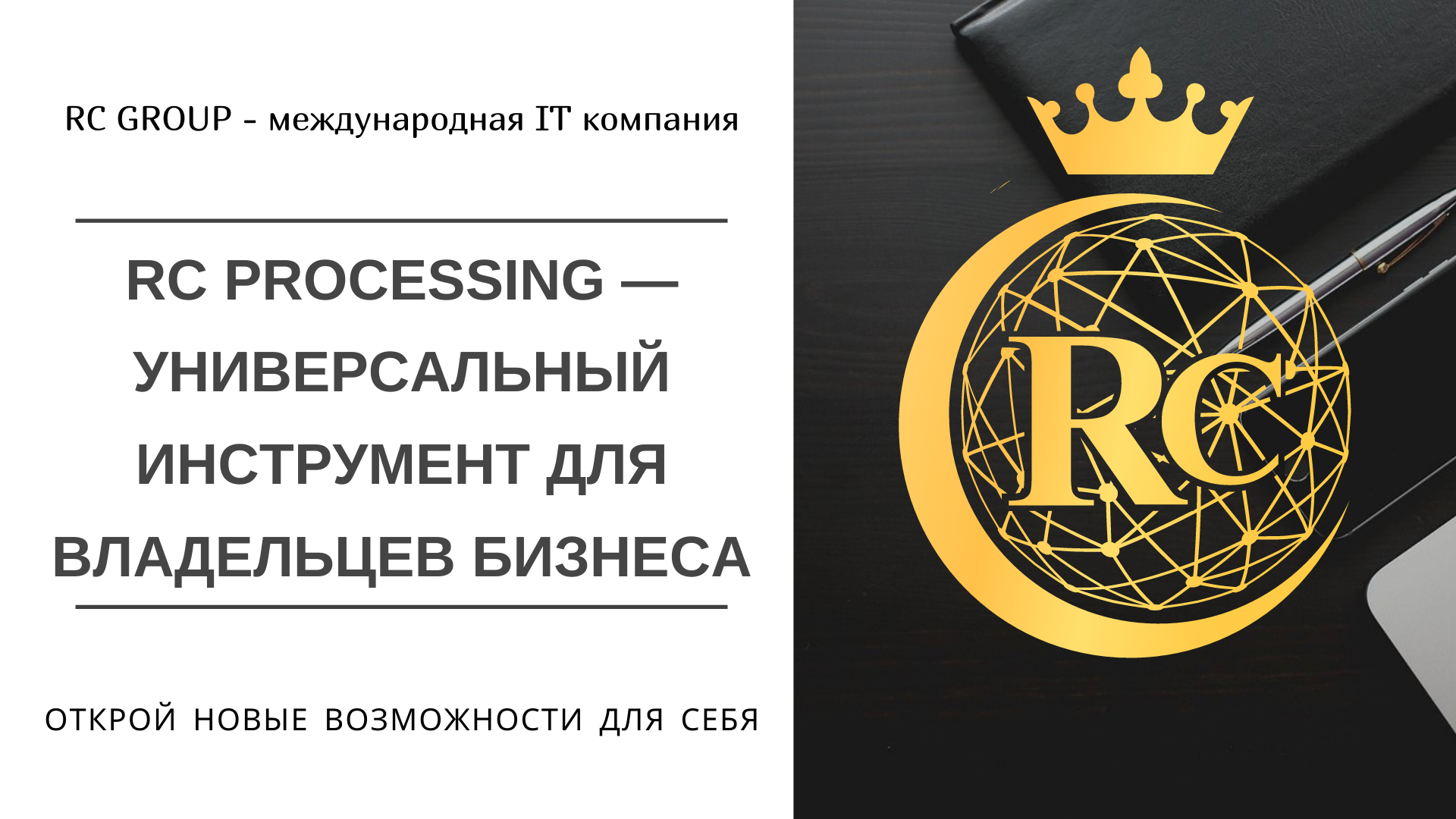 RC Processing — универсальный инструмент для владельцев бизнеса.mp4