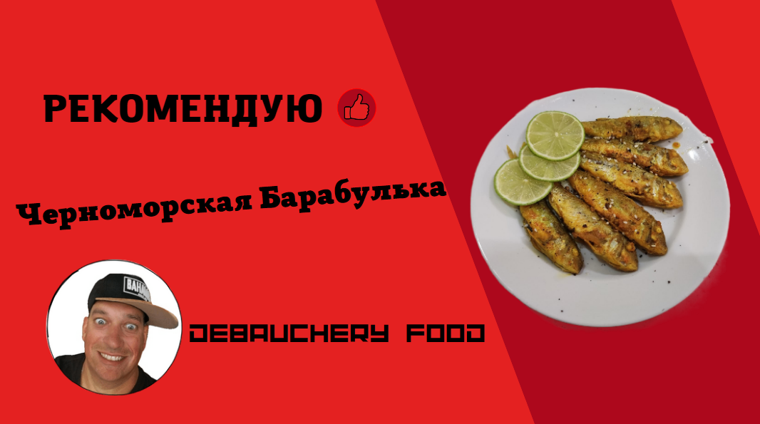 Черноморская барабулька.