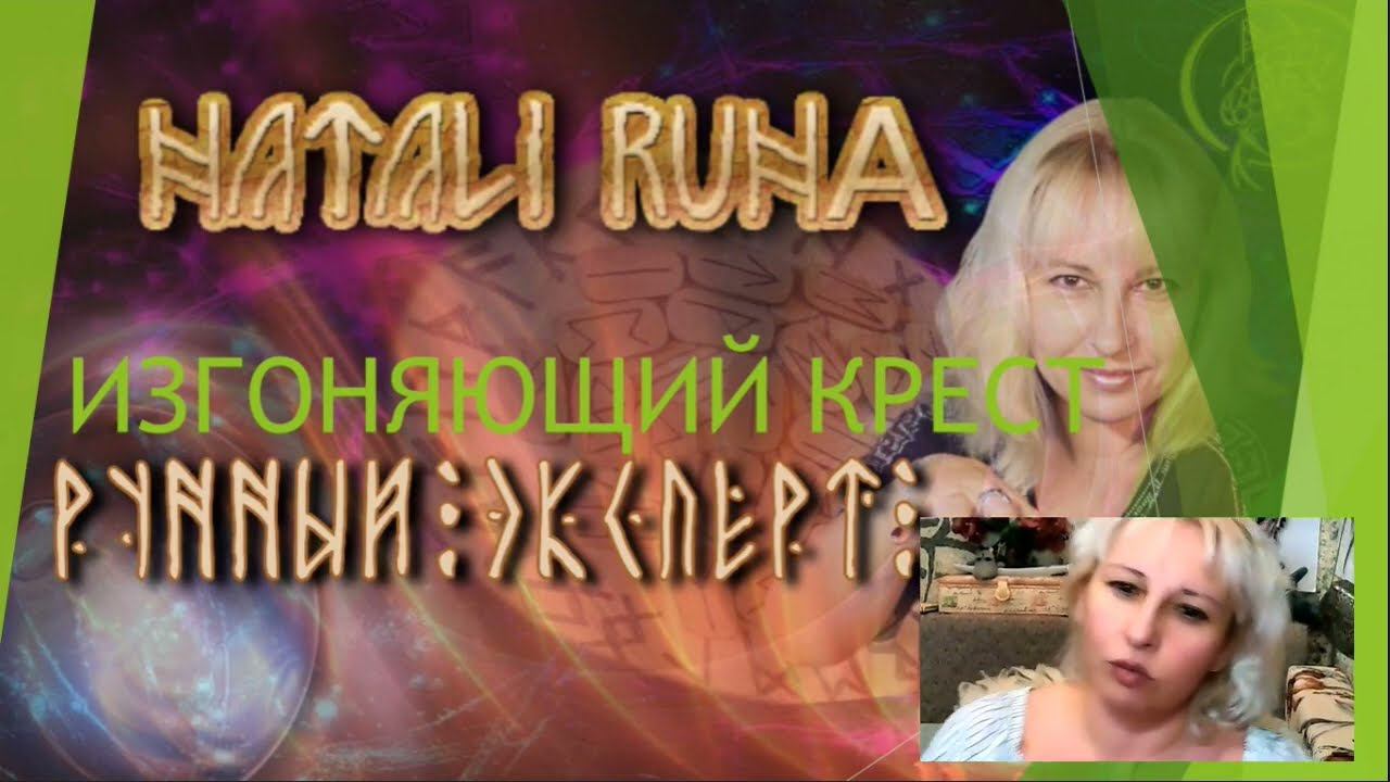 Экспертиза става ИЗГОНЯЮЩИЙ КРЕСТ#nataliruna #наталиярунная