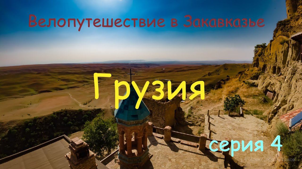 Велопутешествие в Закавказье. Грузия. Серия 4