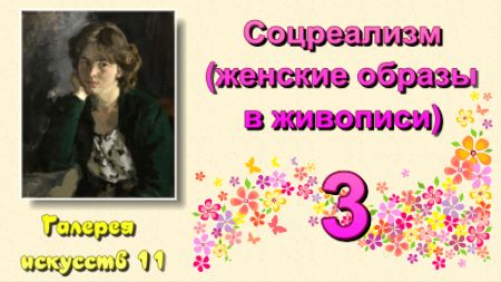 Галерея искусств 11 - Соцреализм (женские образы в живописи) 3