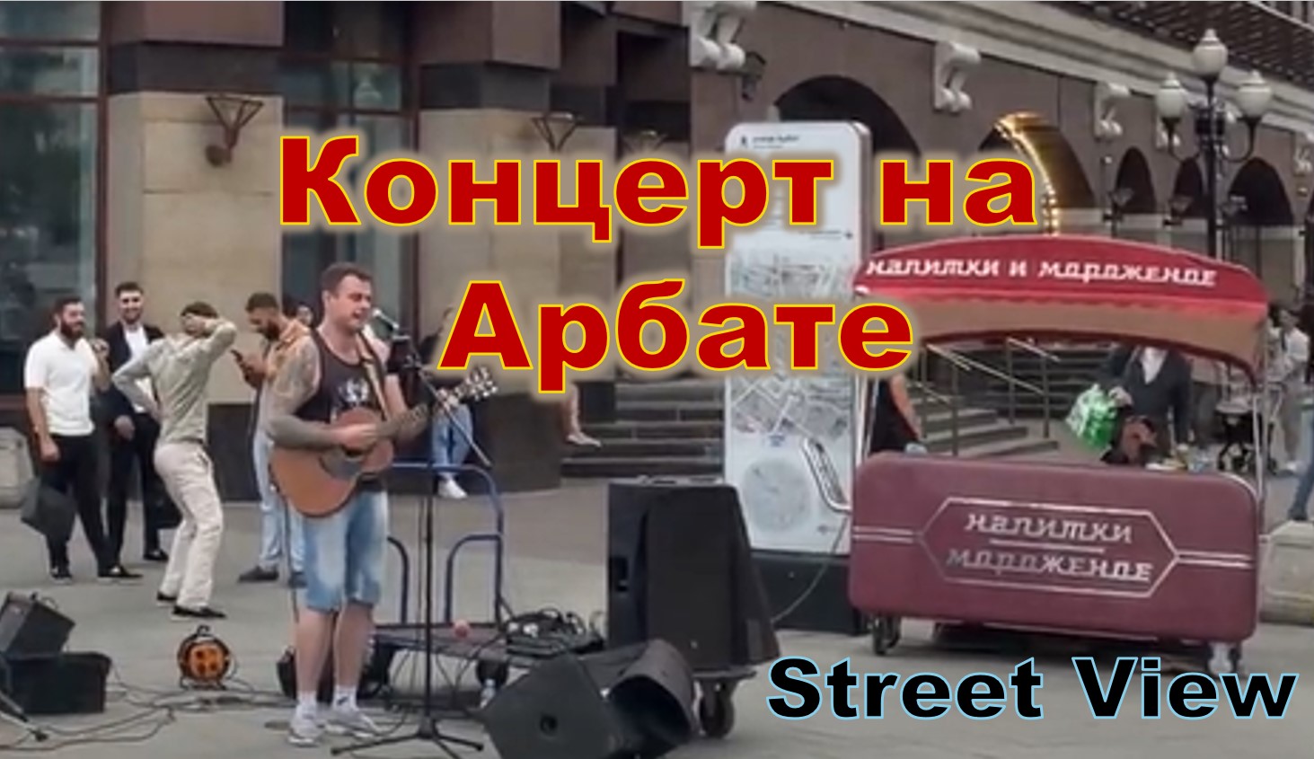 Небольшой концерт на Арбате.