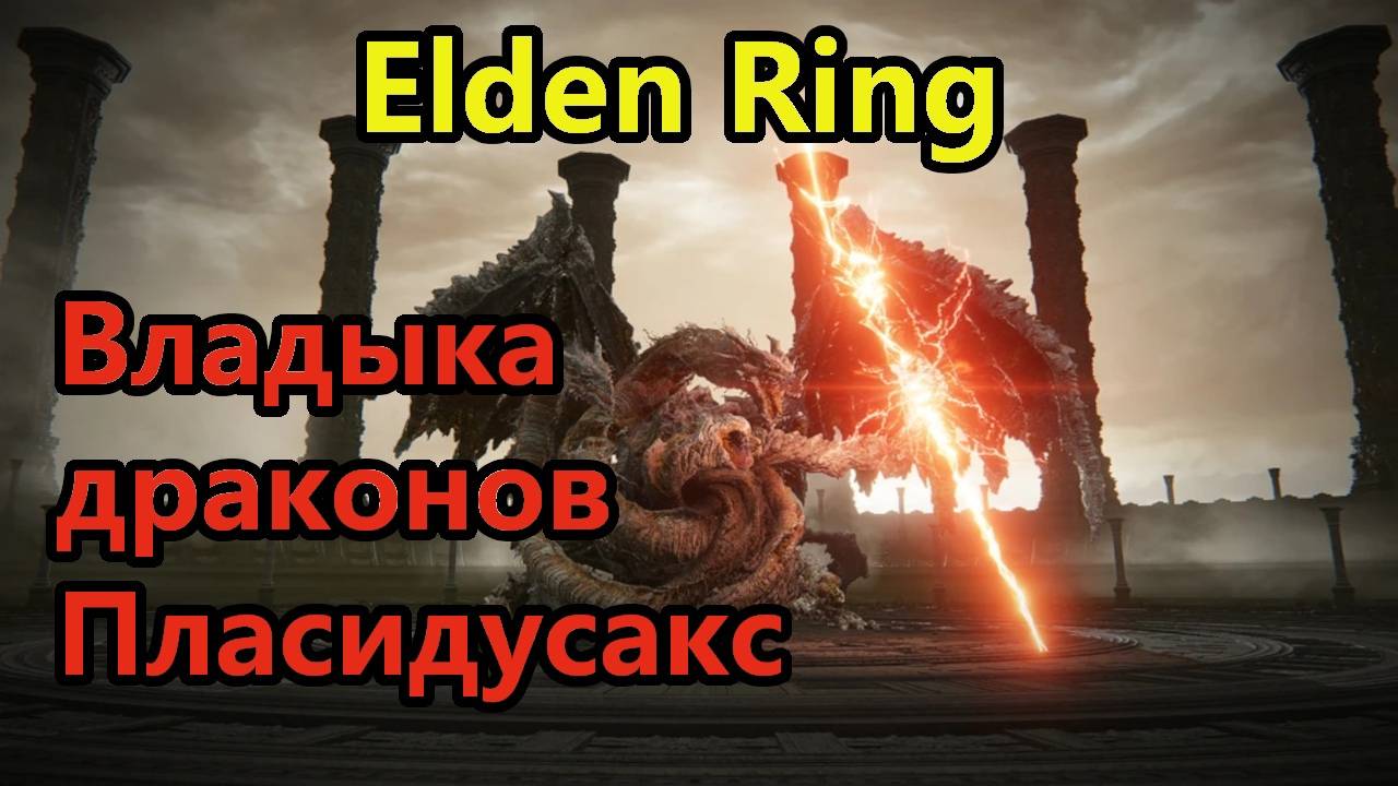 Владыка драконов Пласидусакс зажигает! Продолжаем прохождение Elden Ring!
