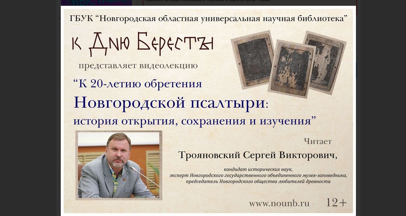Видеолекция «К 20-летию обретения Новгородской псалтыри. История открытия, сохранения и изучения»
