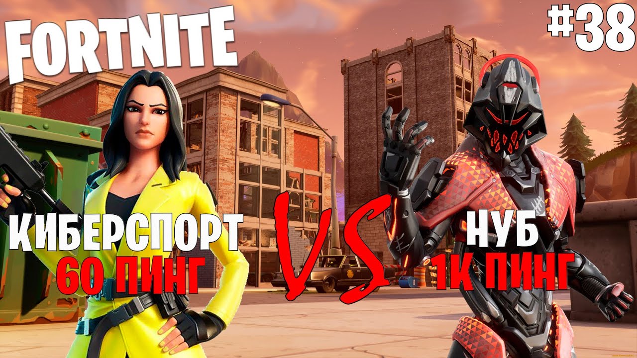 Киберспортсмен (60 пинг) vs Нуб (1к пинг) в Fortnite ─ смешные моменты #38