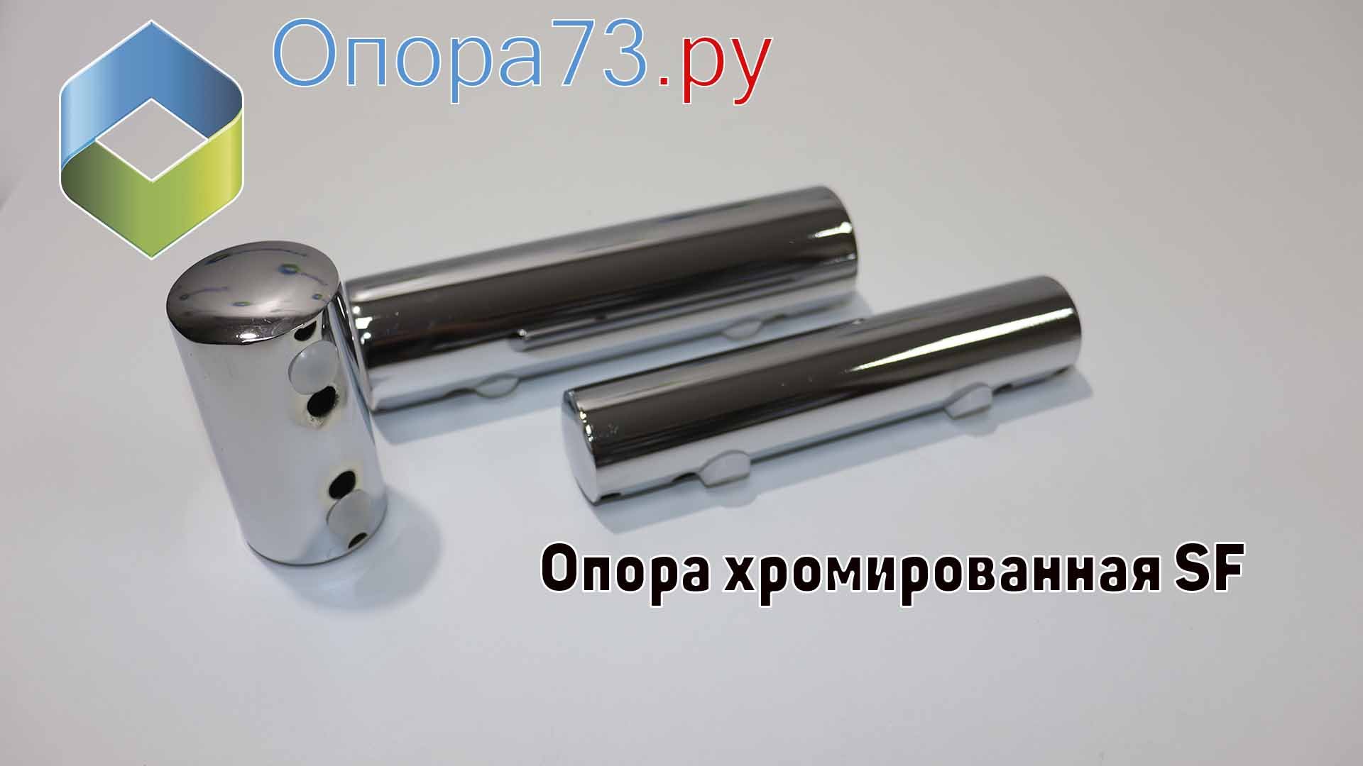 Опора хромированная SF1/SF2