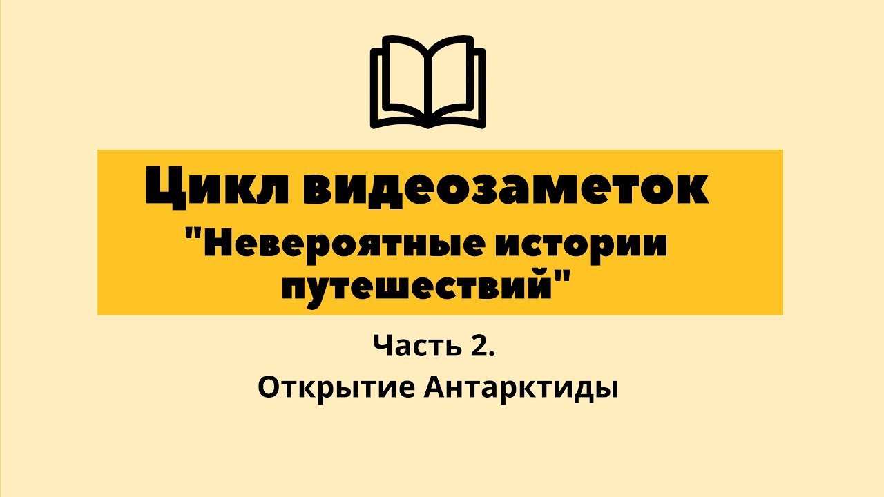 Часть 2. Открытие Антарктиды / Невероятные истории путешествий