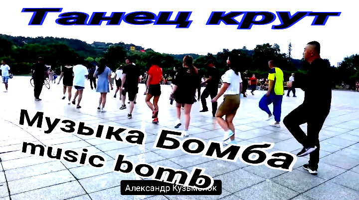 Проект_04-12_Kamro - Caliber. Танец и музыка огонь