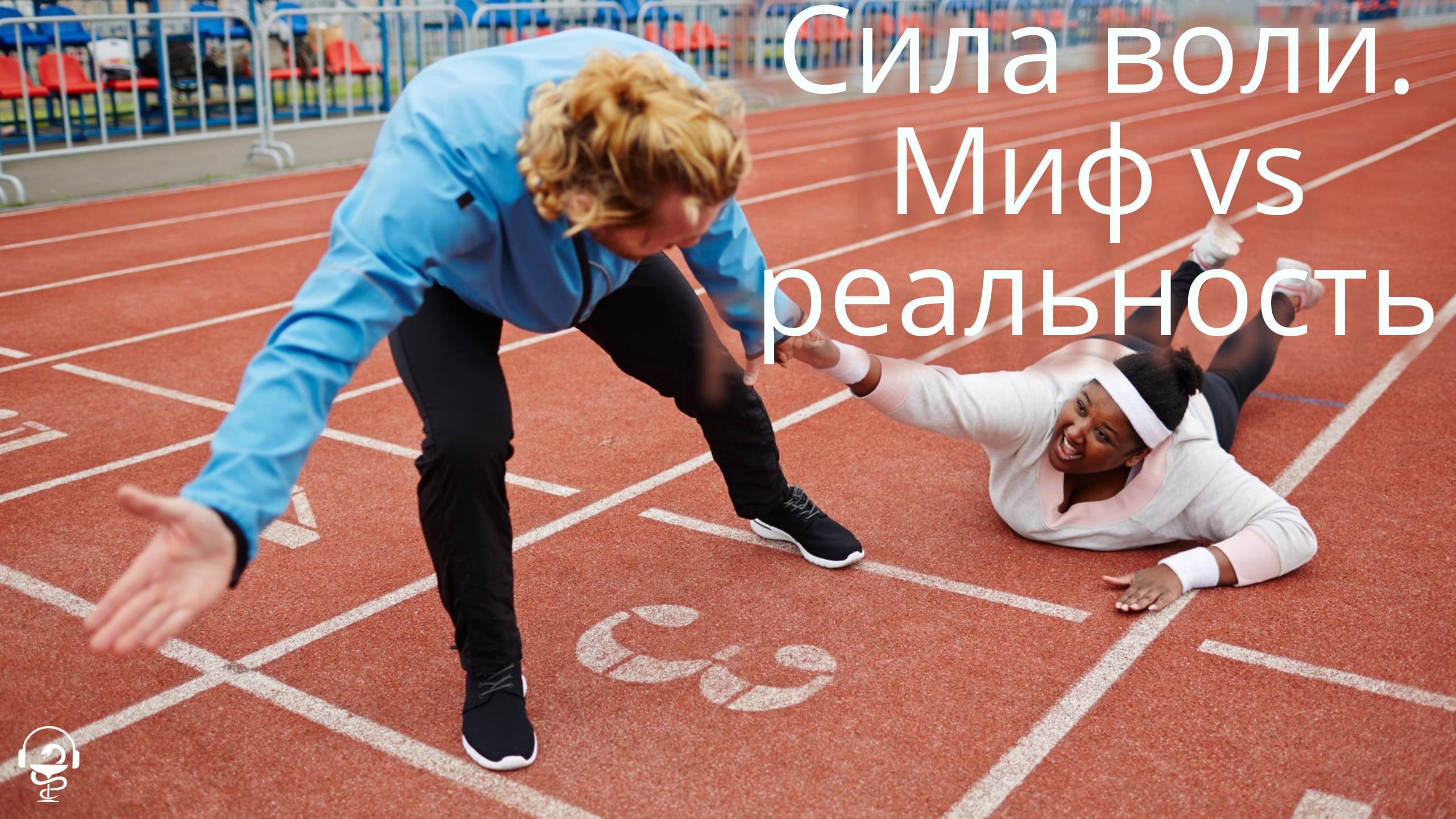 Сила воли. Миф vs реальность