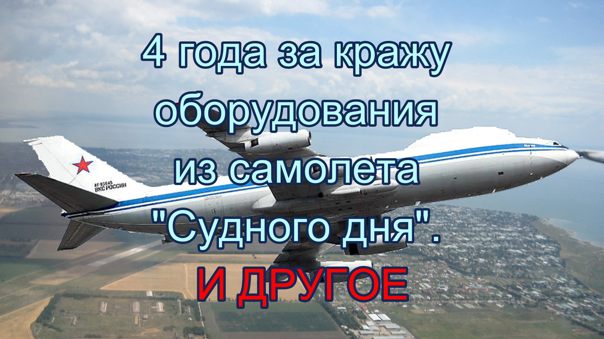 4 года за кражу оборудования из самолета Судного дня. И ДРУГОЕ.mp4