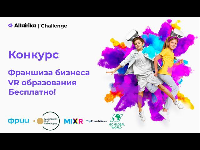 Как открыть франшизу без вложений? Altairika challenge 2021