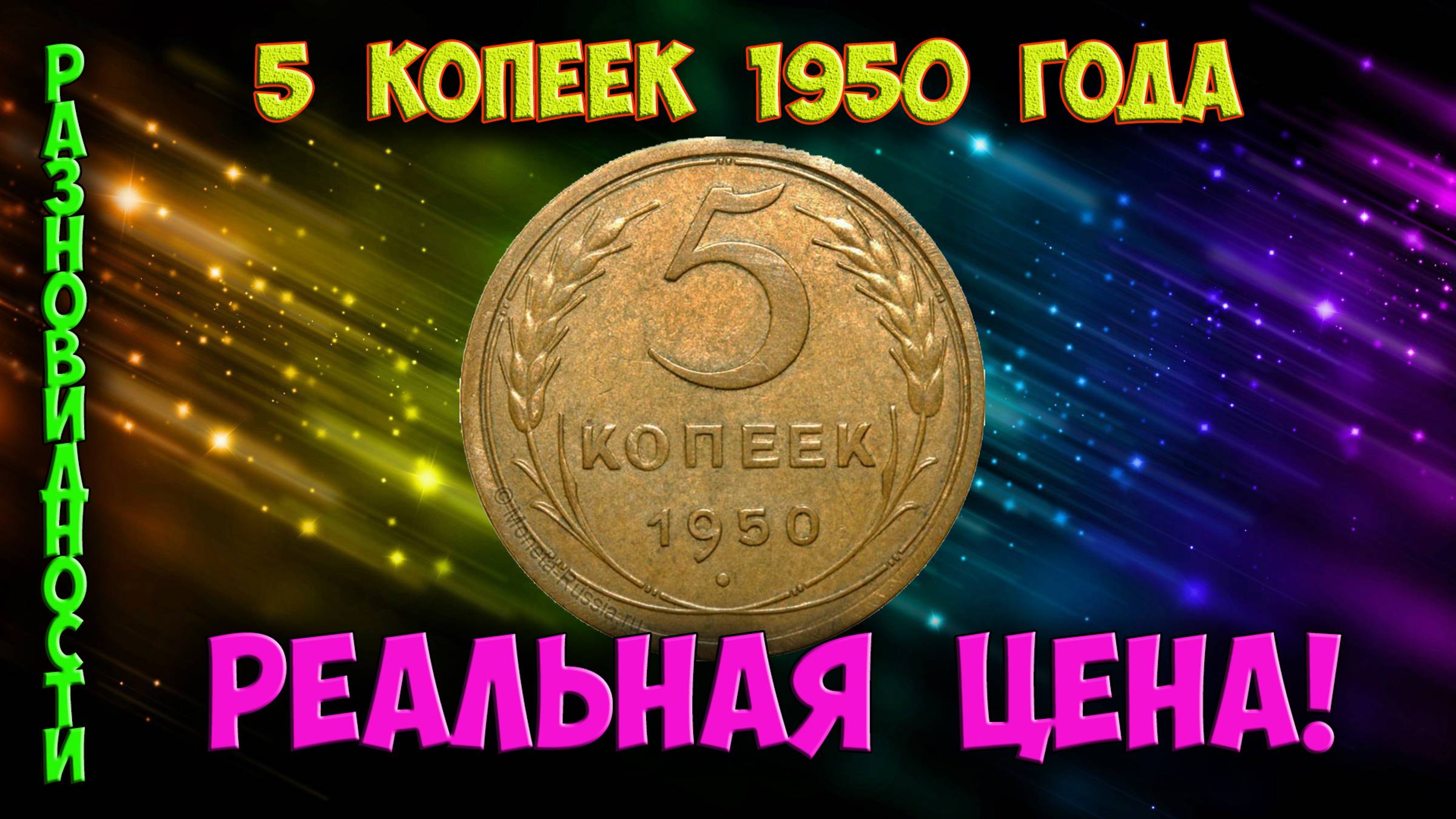 Как распознать редкие дорогие разновидности монеты 5 копеек 1950 года. Их стоимость.