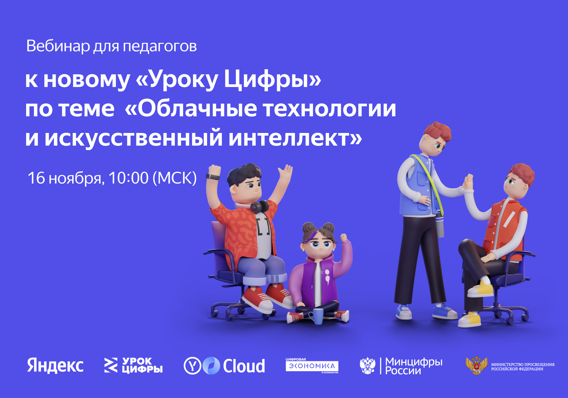 Вебинар для педагогов к «Урок Цифры» по теме «Облачные технологии: в поисках снежного барса»