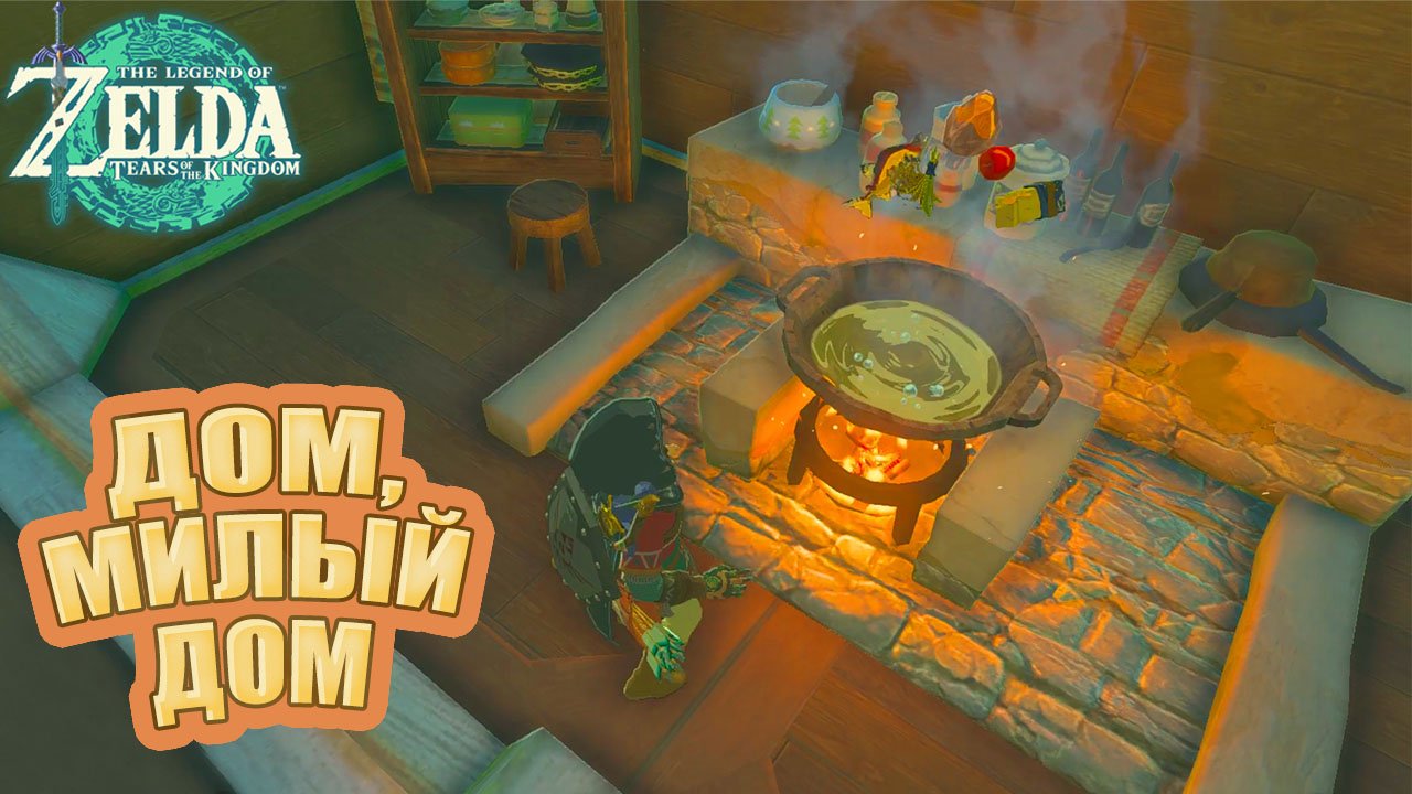 ДОМ МЕЧТЫ! The Legend of Zelda: Tears of the Kingdom, стрим 31 (24.12.2023)