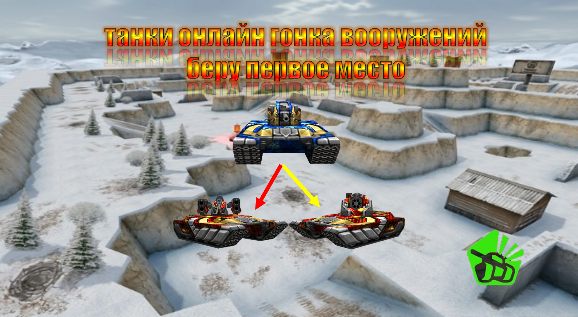 Танки онлайн спец режим нарезка