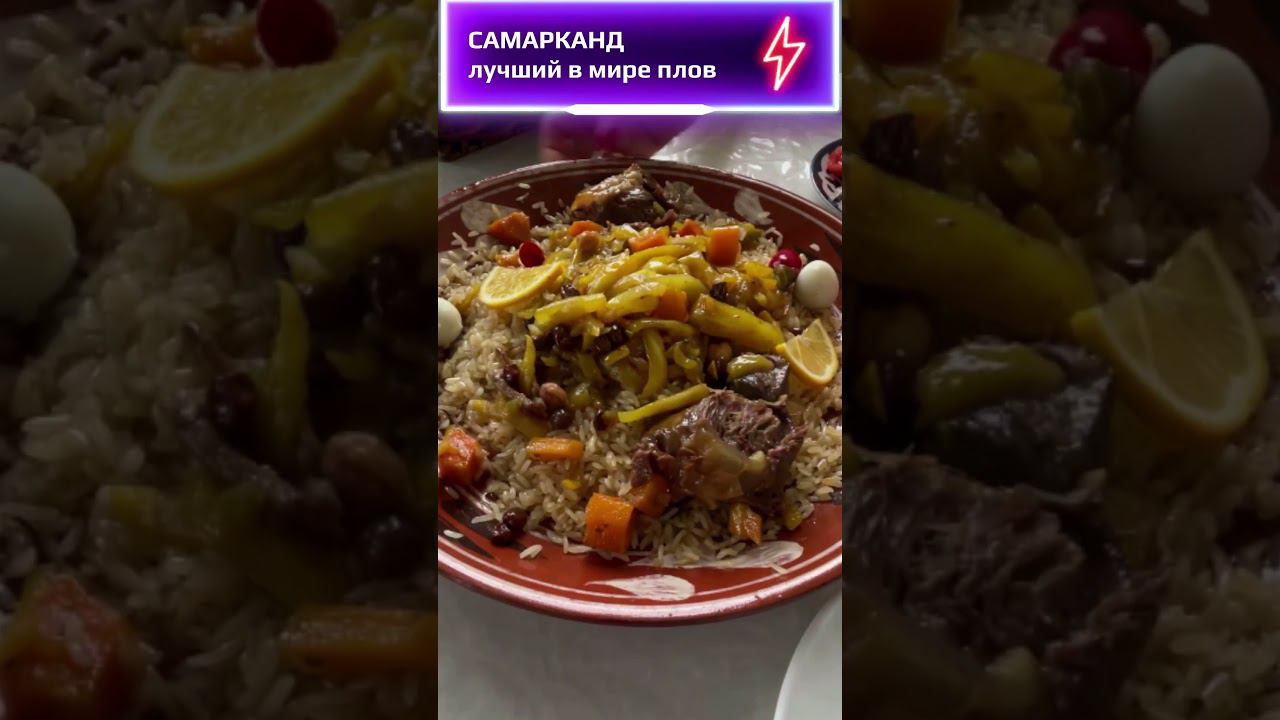 Самый вкусный в мире плов готовят в Самарканде! #shorts #short #shortvideo #shortsvideo #uzbekistan