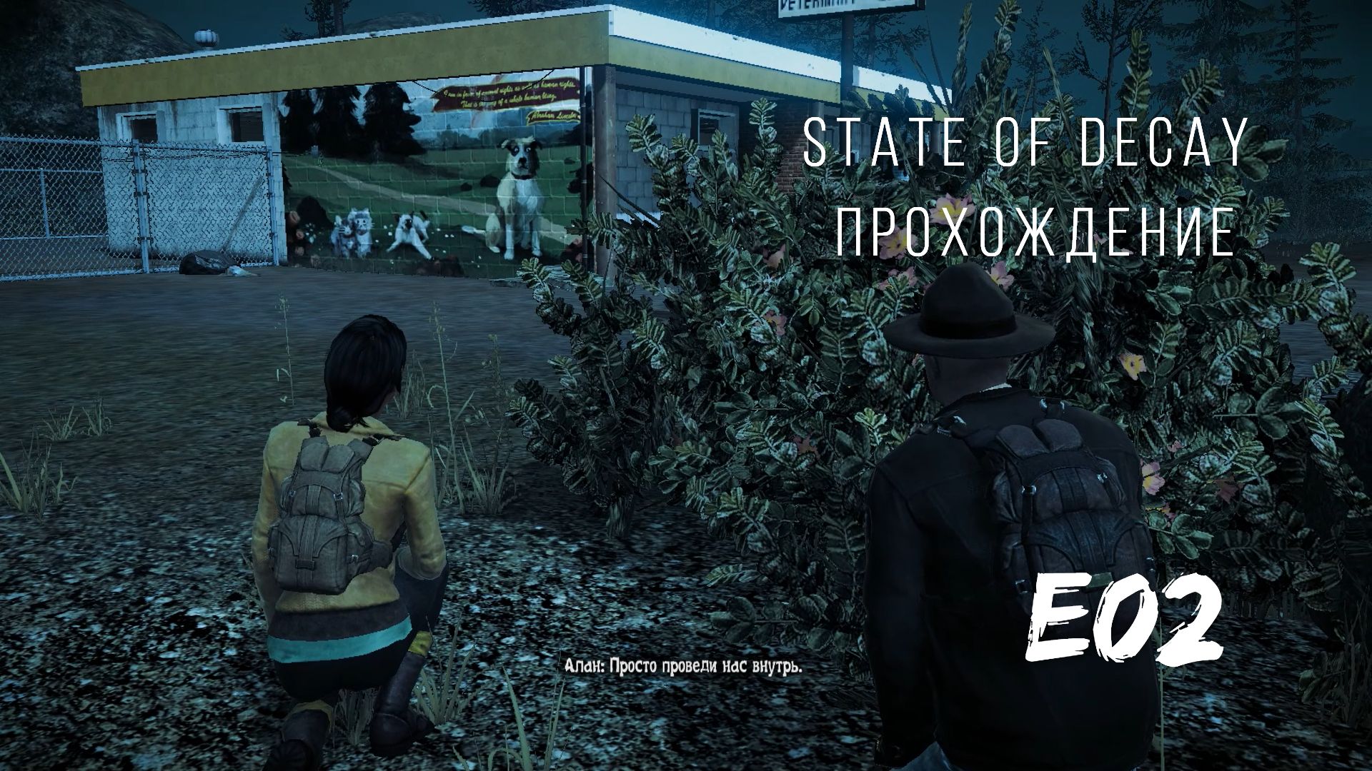 State of Decay. E02. Первая вылазка в город. Ветеринарная клиника и оружейный магазин. Душный Алан.