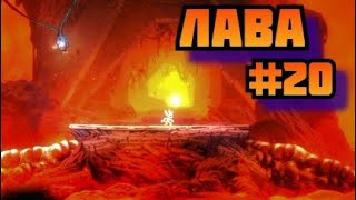 ➤ ЛАВА ➤ Ori and the Blind Forest. Прохождение игры на пк на Русском #20