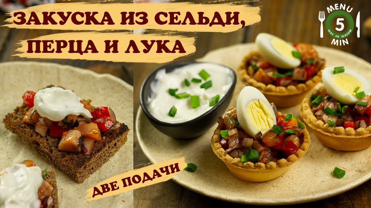 Закуска из селедки. Рецепт от Меню 5 Минут.