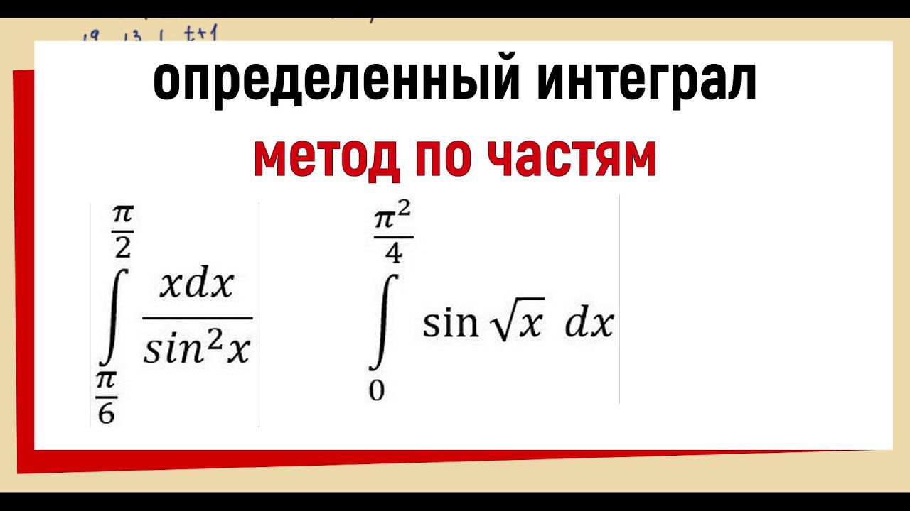 16. Интегрирование по частям в определенном интеграле Примеры