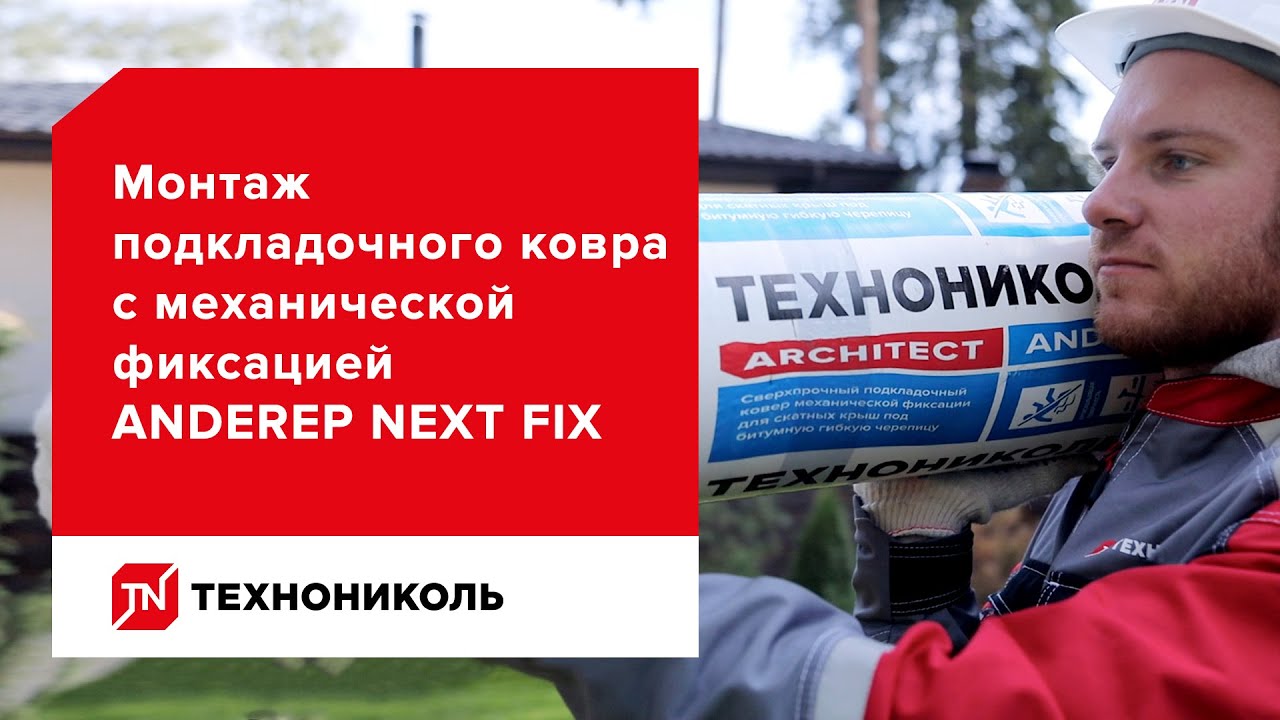 Подкладочный ковёр ANDEREP NEXT FIX — защита кровли от вероятных протечек — инструкция по монтажу