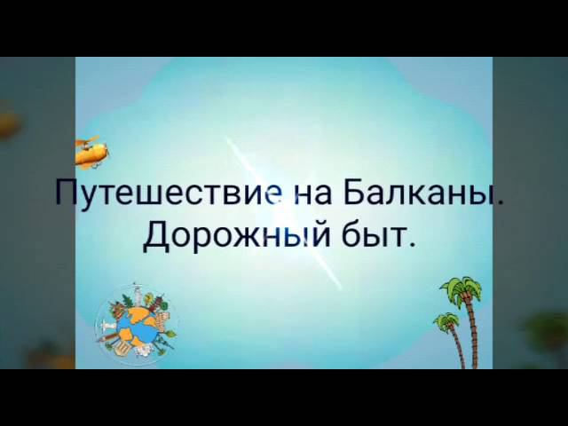 Путешествие на Балканы. #9. Дорожный быт. Автотуризм.