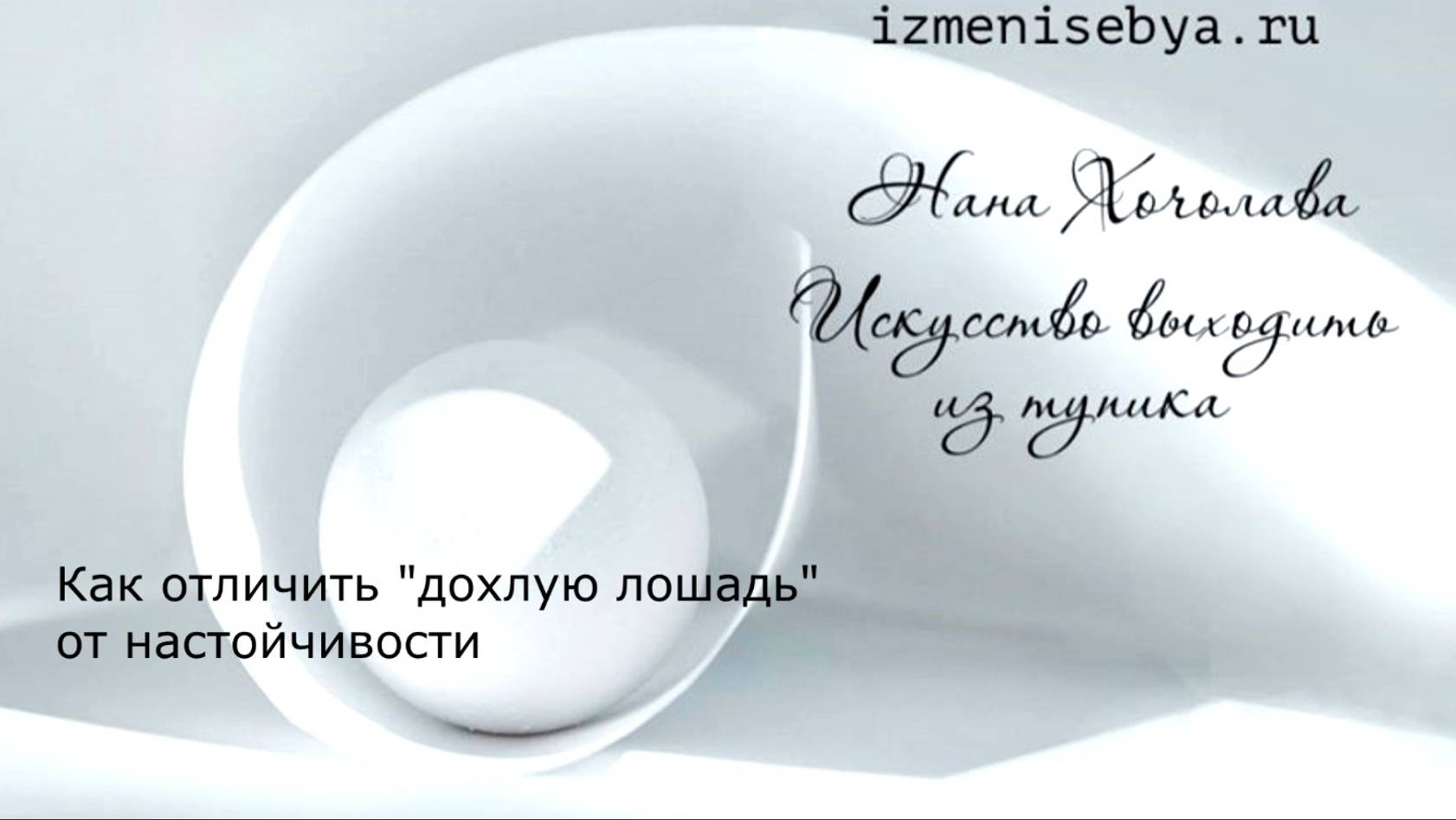 Как отличить дохлую лошадь от настойчивости