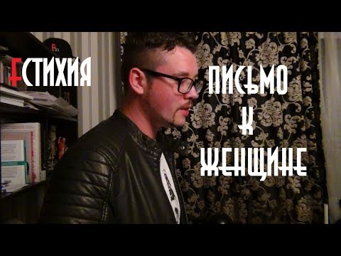 Fстихия - письмо к женщине