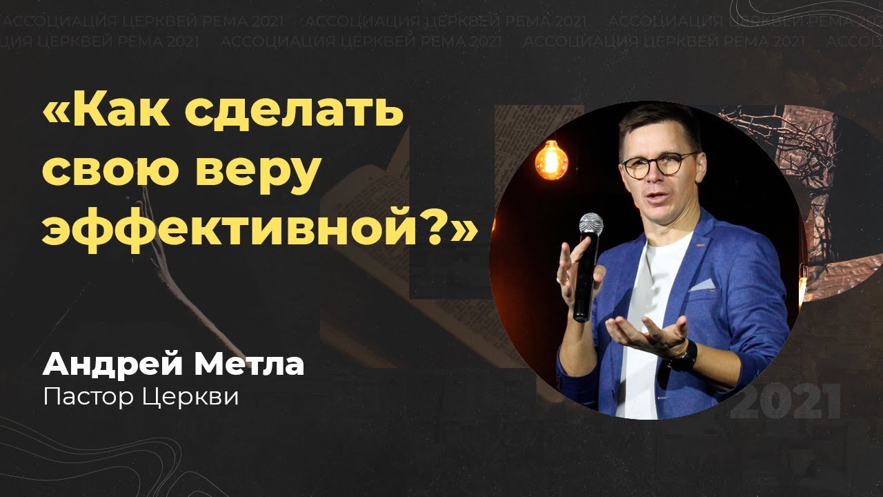 Андрей Метла - Как сделать свою веру эффективной.mp4