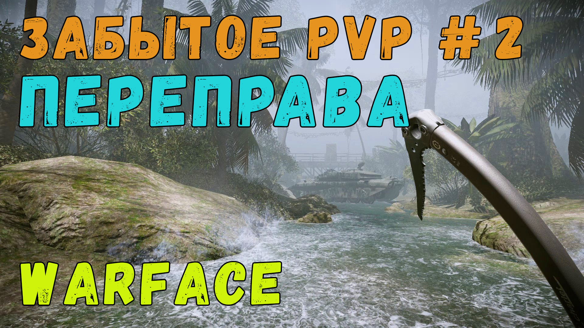 Карта ПЕРЕПРАВА | Забытый Warface #2