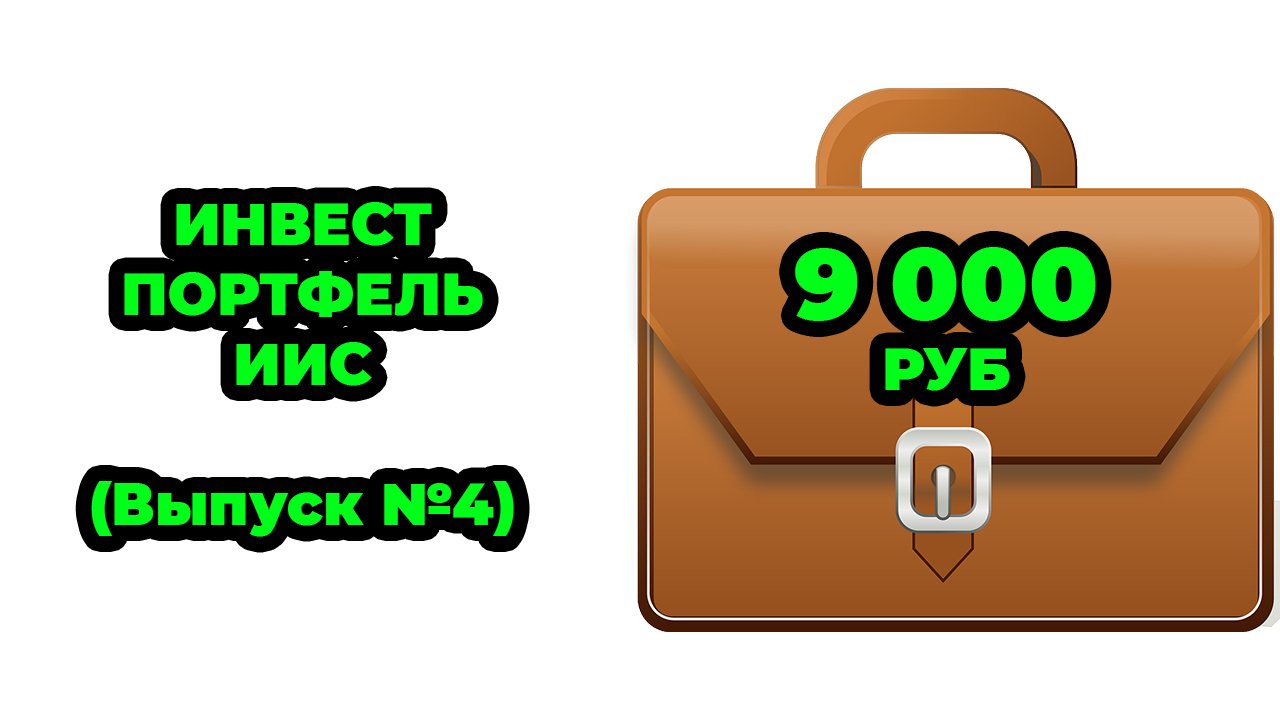 Инвестиционный Портфель ИИС №4 - Закупаюсь ОФЗ