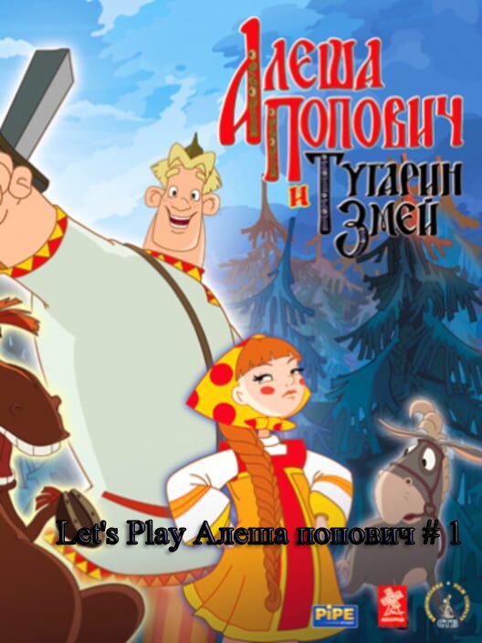 Прохождение Алеша попович и Тугарин змей # 1 Вспоминаем детство