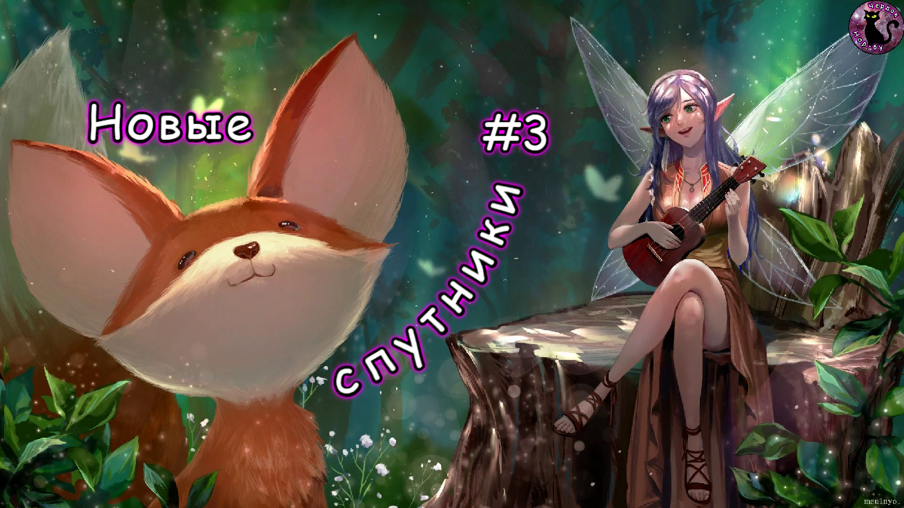 Scarlet Hood and the Wicked Wood - Новые спутники #3