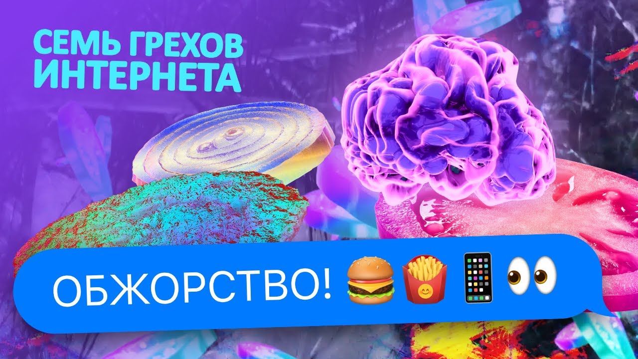 Семь Грехов Интернета. Обжорство