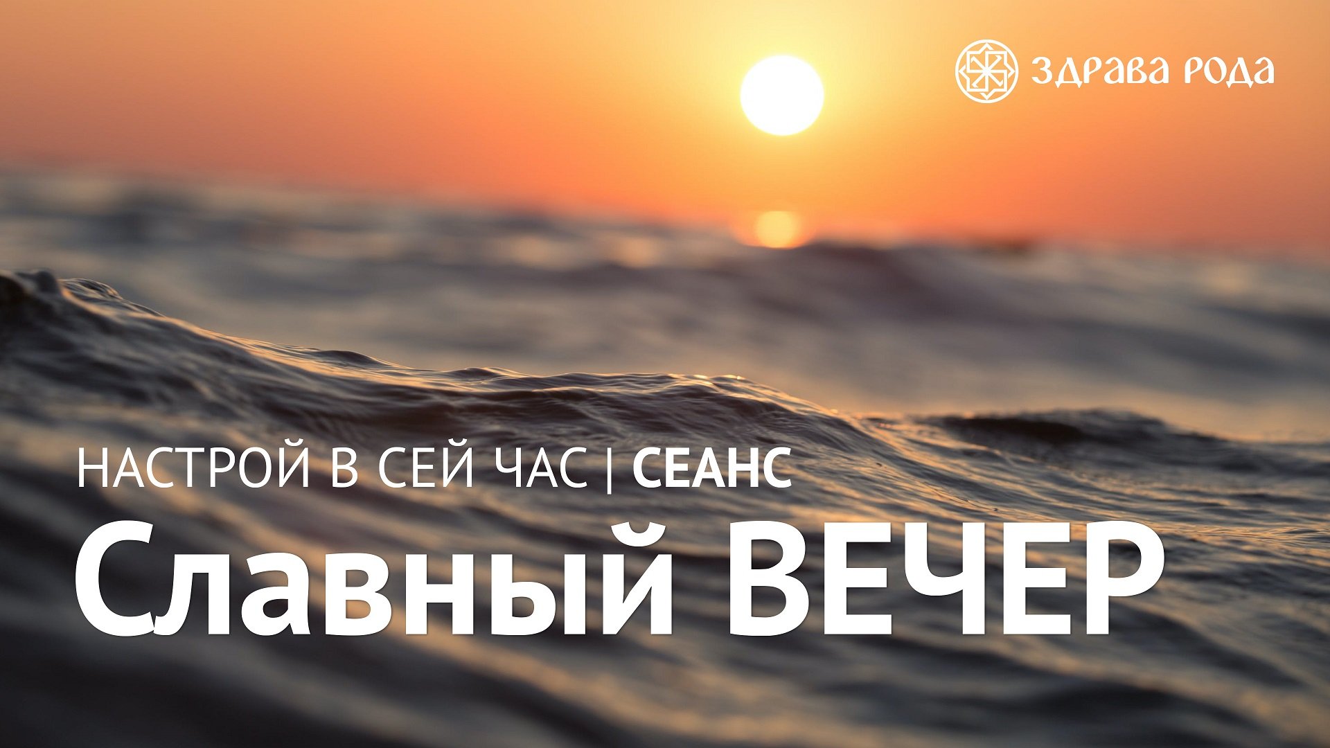Славный ВЕЧЕР. Оздоровительный сеанс Здравы РОДА.