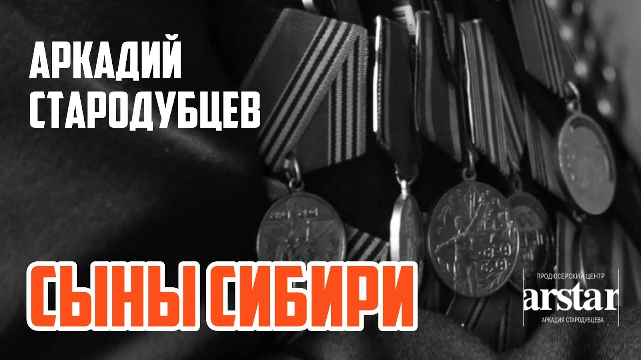 «Сыны Сибири» - Аркадий Стародубцев, Воины-сибиряки и Великая Победа! День победы 9 мая Песня и клип