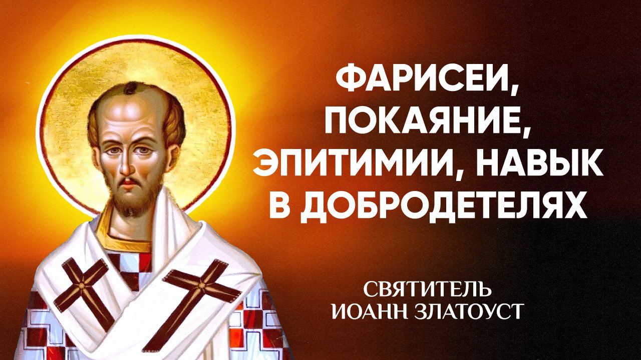 Иоанн Златоуст — 11 Фарисеи, покаяние, эпитимии, навык в доброделелях — Беседы на Матфея
