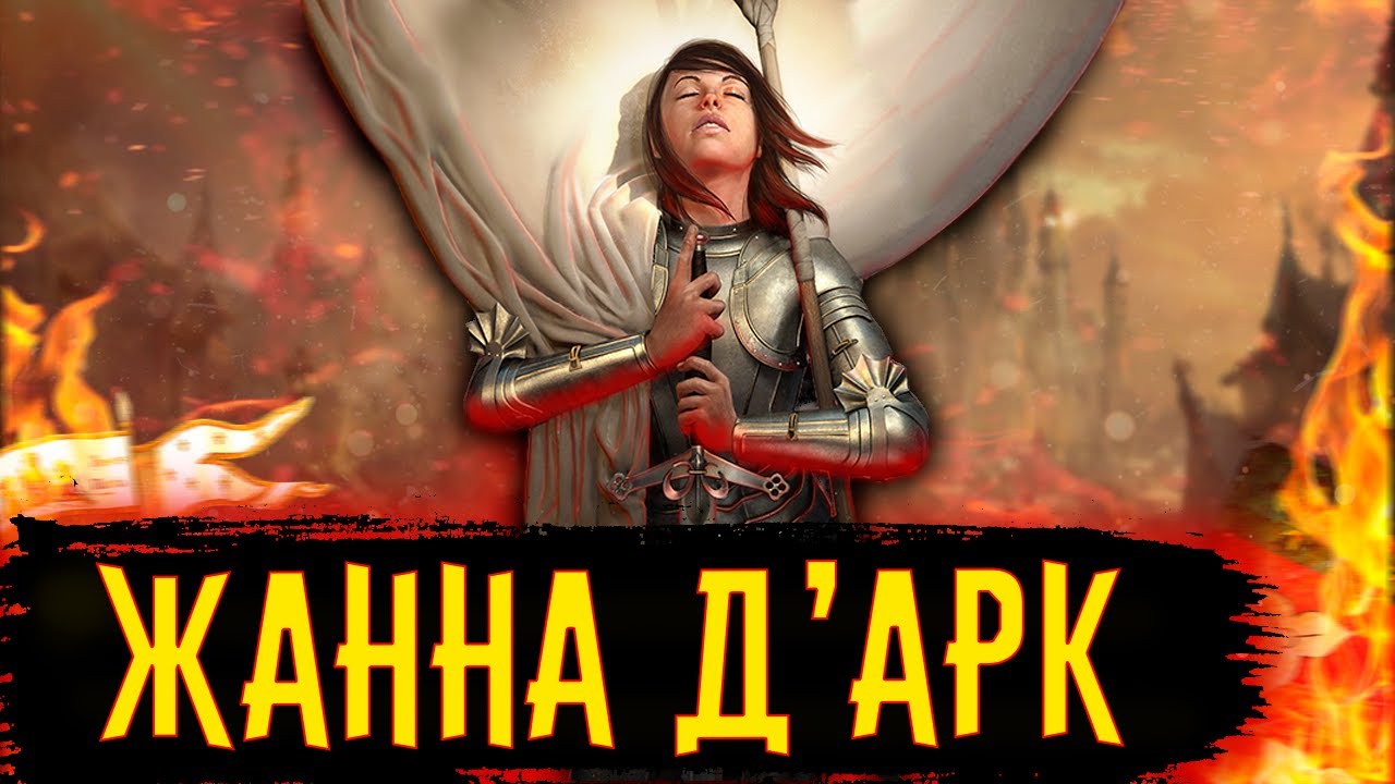 Жанна д’Арк / [История по Чёрному]