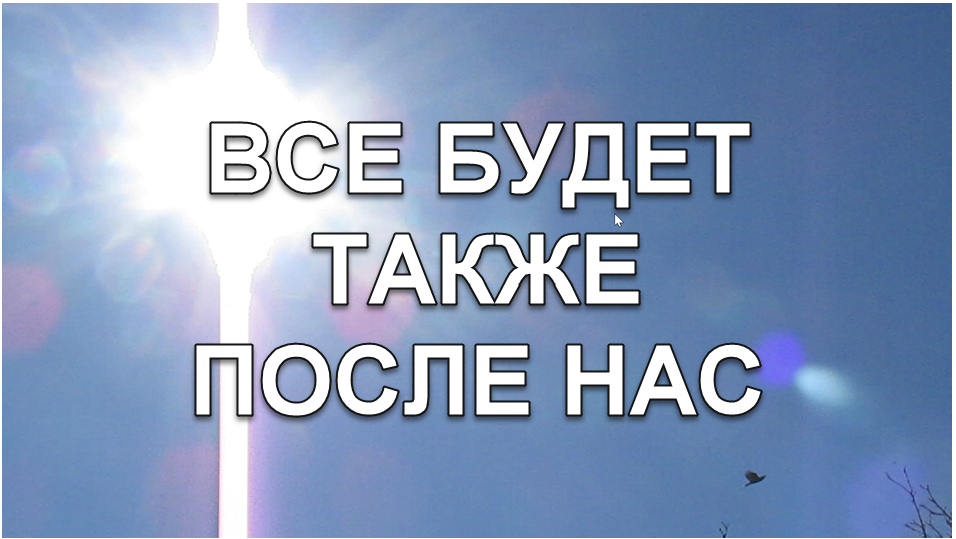 Все будет также после нас (Андрей Дементьев)