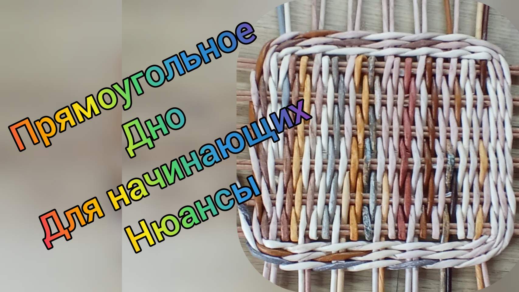 МК. Прямоугольное дно из бумажной лозы. #151