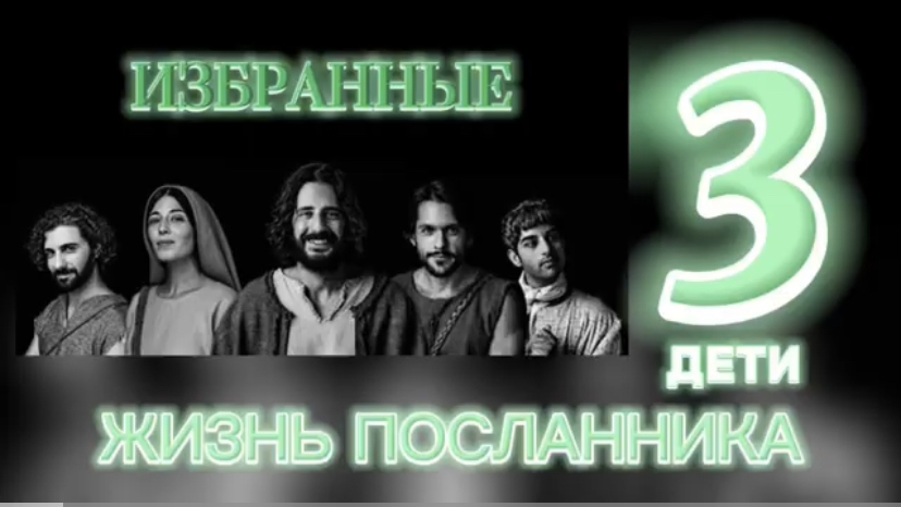 ДЕТИ. (Библия. Перезагрузка XXI.) БОЖИЙ ГЛАС.