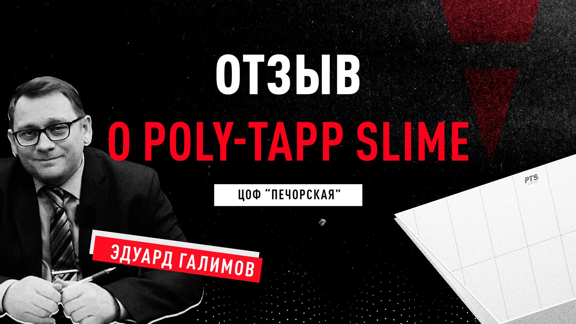 Отзыв по футеровке Poly-tapp slime